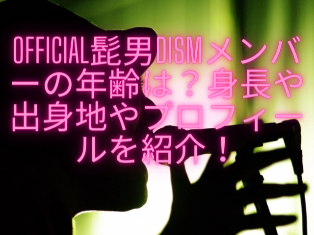 official髭男dismメンバーの年齢は？身長や出身地やプロフィールを紹介！ | Shinya blog