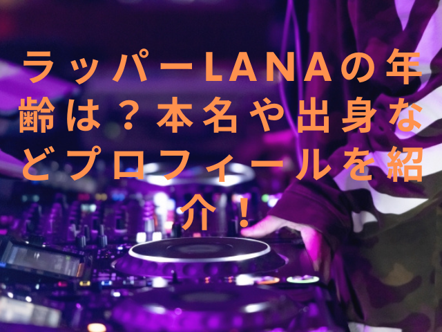 ラッパーLANAの年齢は？本名や出身などプロフィールを紹介！ | Shinya blog