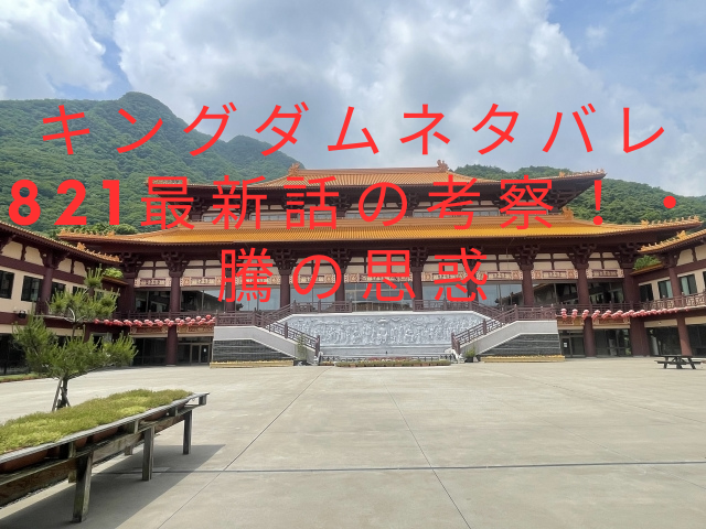 キングダムネタバレ821話の考察！・騰の思惑 | Shinya blog