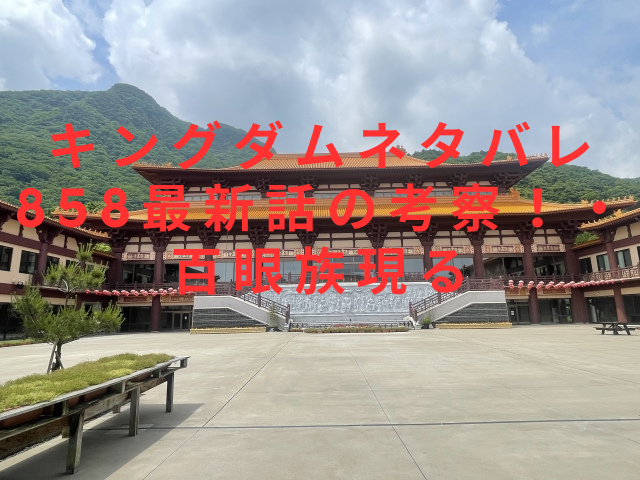 キングダムネタバレ858話の考察！・百眼族現る | Shinya blog