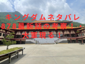 キングダムネタバレ878話の考察！・大軍現る！ | Shinya blog