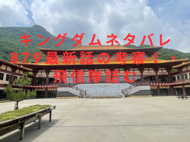 キングダムネタバレ879最新話の考察！・飛信隊詰む | Shinya blog